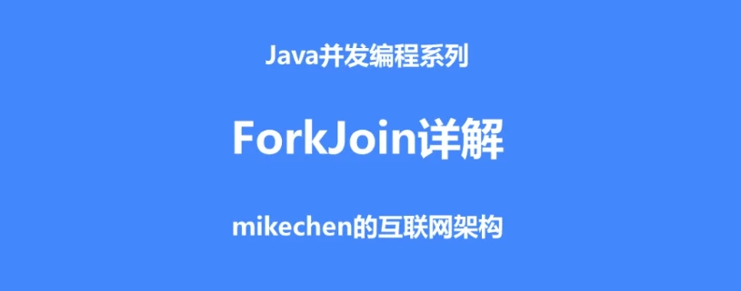 Java ForkJoin分治原理与工作窃取算法实现-开发者社区-阿里云