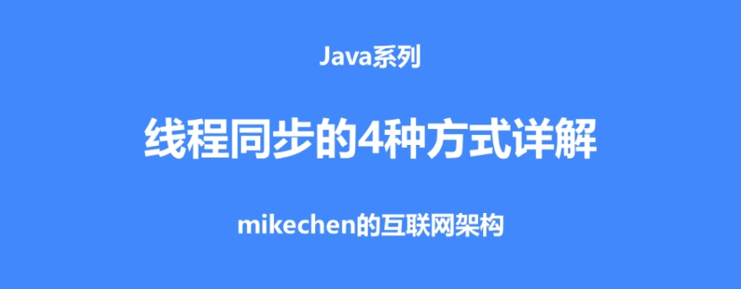 Java线程同步四种核心实现方式详解-开发者社区-阿里云