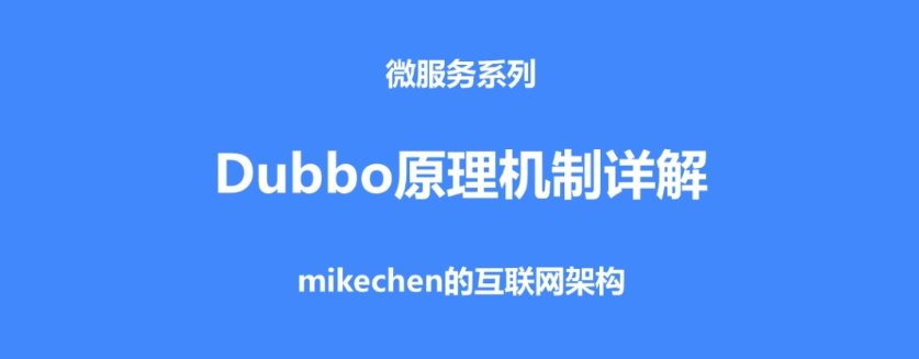 Dubbo内部工作原理核心架构与调用流程详解-开发者社区-阿里云