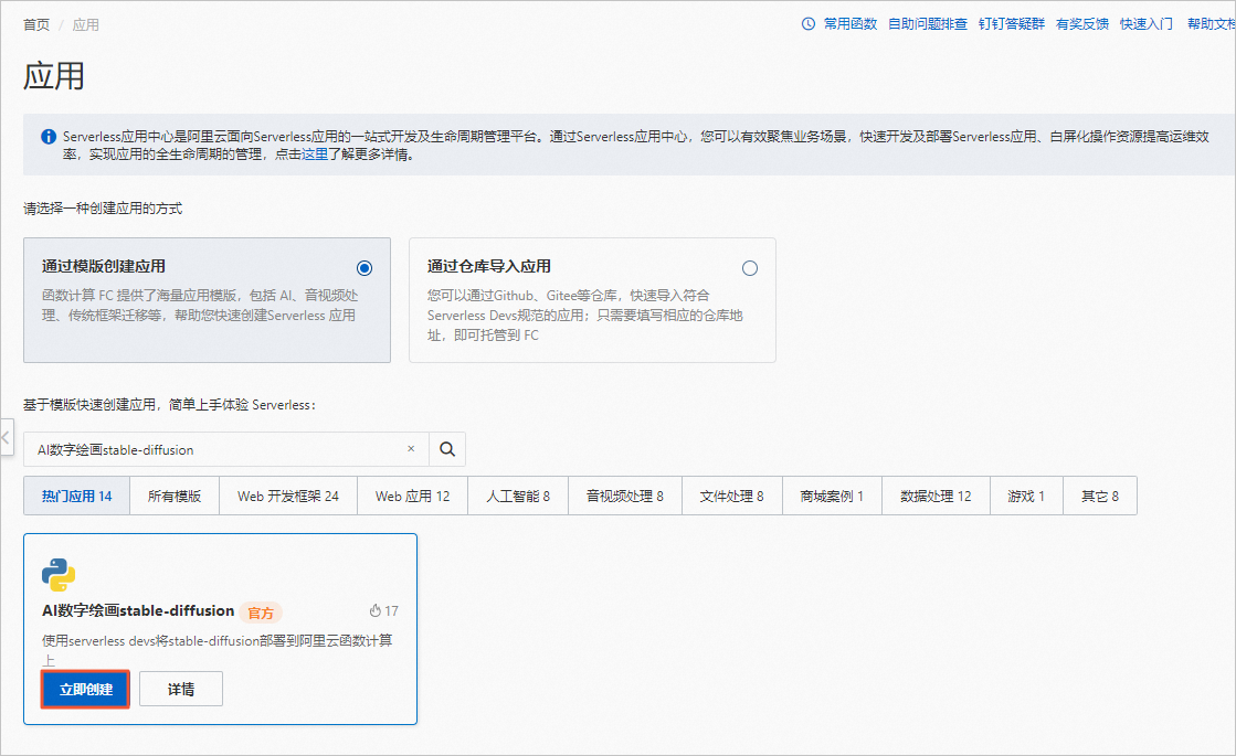 玩转AIGC，5分钟 Serverless 部署 Stable Diffustion 服务-阿里云开发者社区