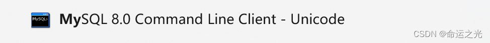 MySQL 8.0中Command Line Client与Unicode版的区别及选择-开发者社区-阿里云