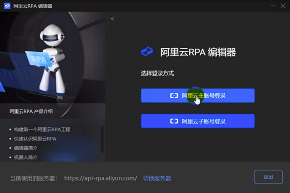 RPA 快速入门| 学习笔记-阿里云开发者社区