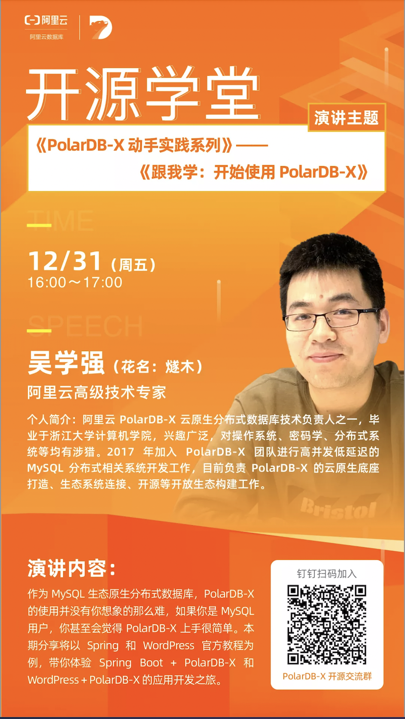 直播预告 | PolarDB-X 动手实践系列——开始使用 PolarDB-X-阿里云开发者社区