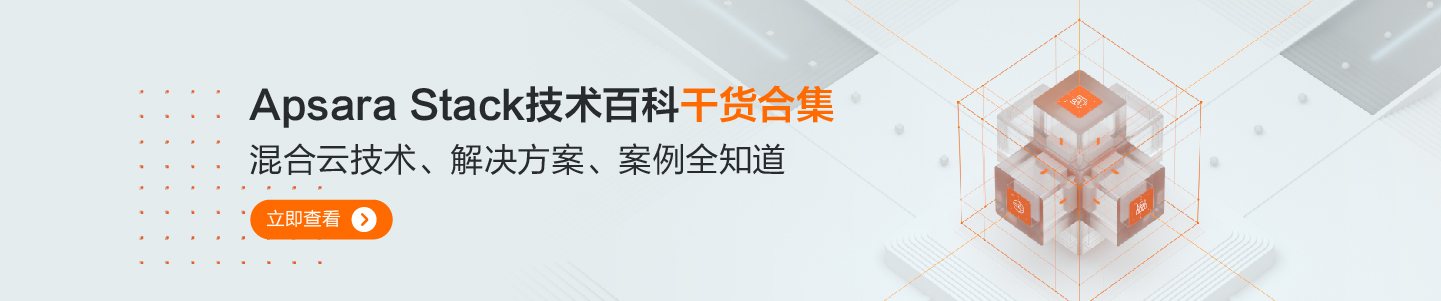 阿里云开发者社区-阿里云混合云（Apsara Stack）-官方博客-阿里云