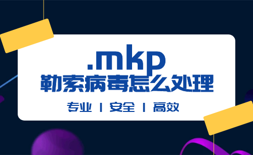 mkp勒索病毒怎么处理|mkp数据解密恢复|数据库修复-阿里云开发者社区