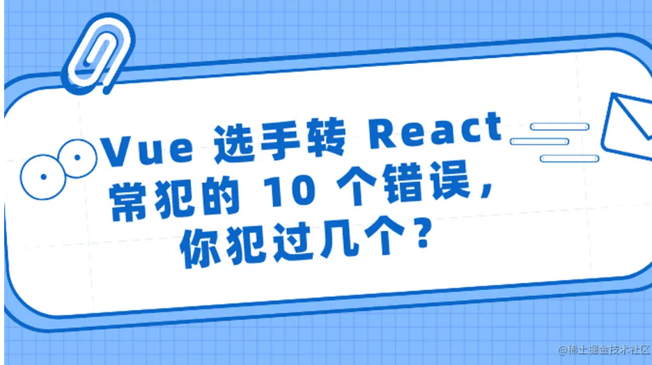 Vue 选手转 React 常犯的 10 个错误，你犯过几个？-阿里云开发者社区