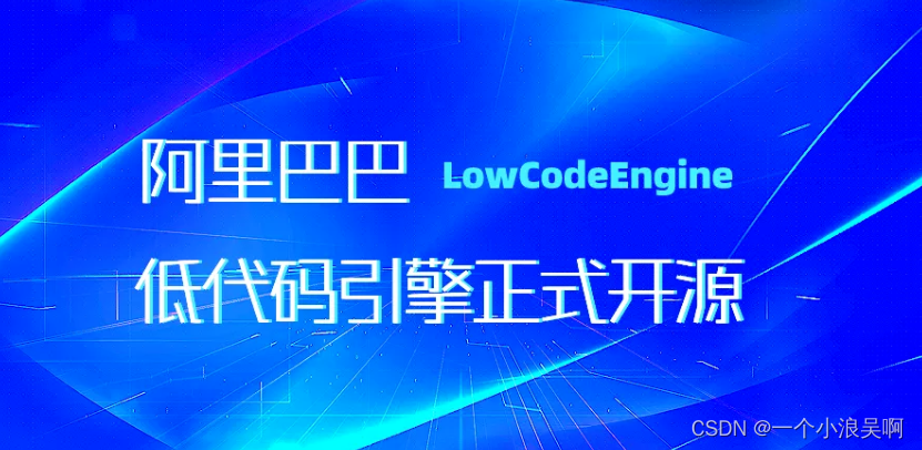 阿里开源LowCodeEngine核心概念与可扩展设计器框架-开发者社区-阿里云
