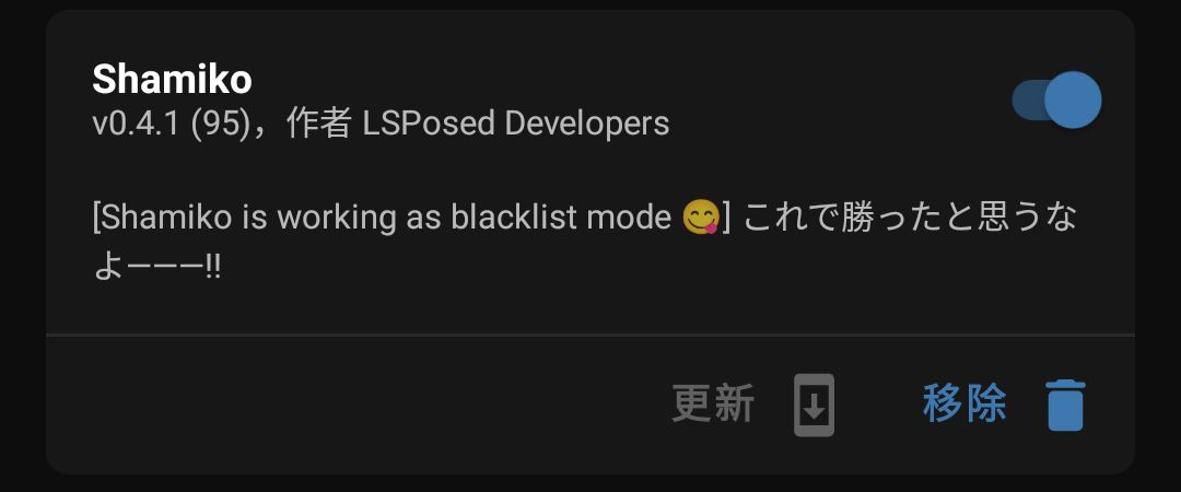 使用Zygisk模块Shamiko隐藏Magisk Root与Zygisk-开发者社区-阿里云