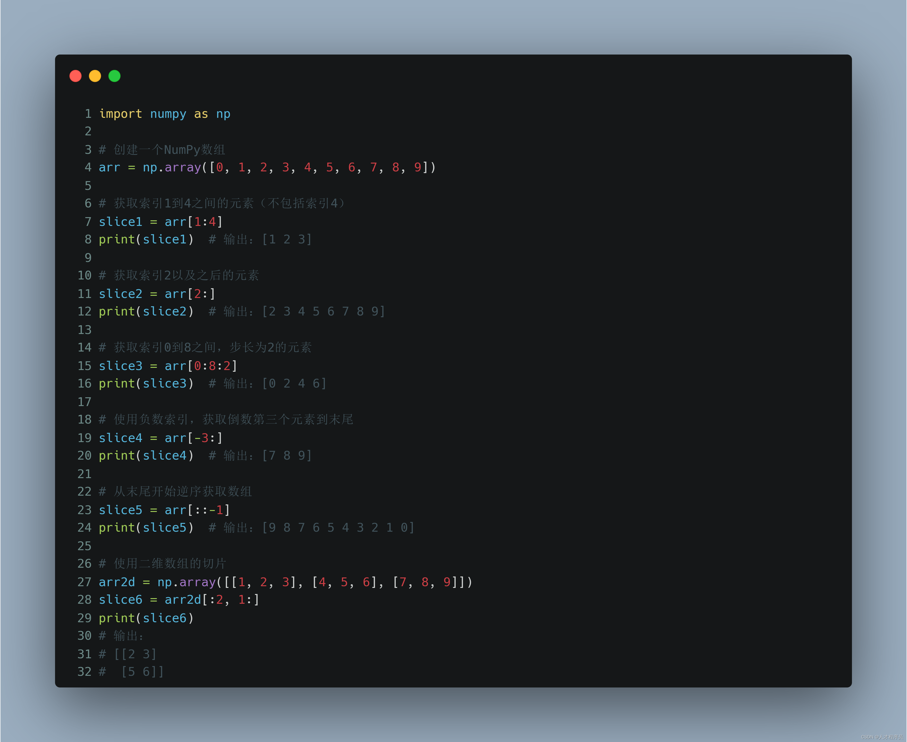 【Python Numpy教程】切片和索引-阿里云开发者社区