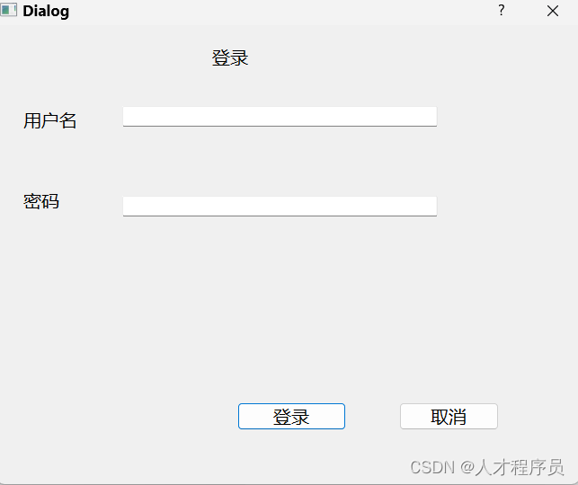 Qt之对话框(QDialog)-阿里云开发者社区