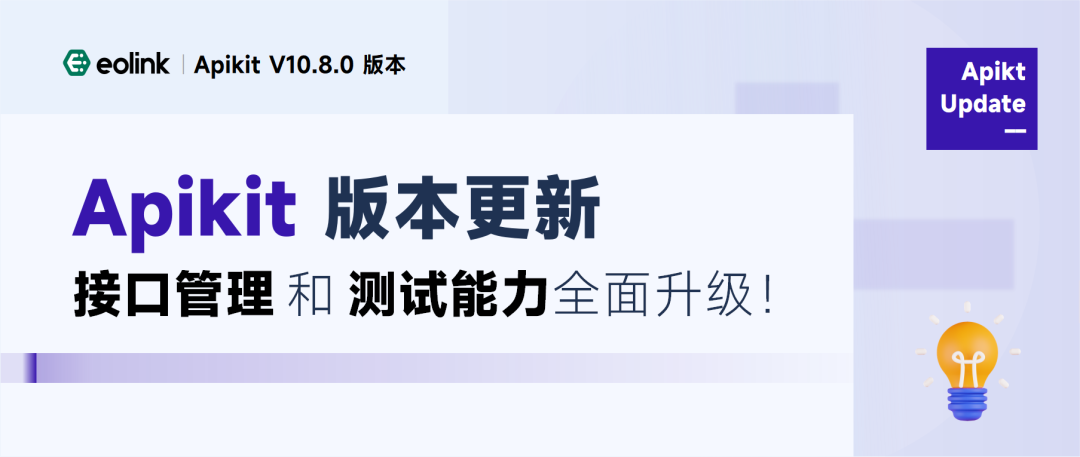 Eolink Apikit V10.8.0 版本发布！支持 DUBBO、 TCP、SOAP、HSF、UDP 的接口协议-阿里云开发者社区
