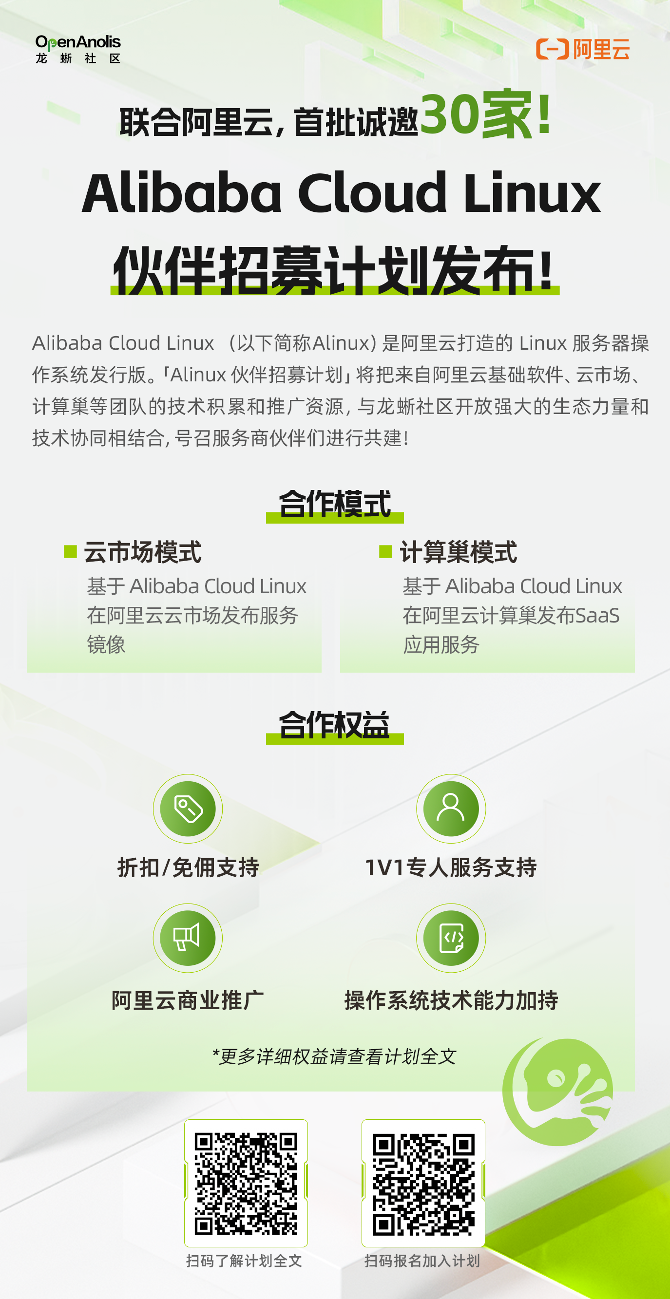 联合阿里云，首批诚邀 30 家！Alibaba Cloud Linux 伙伴招募计划发布-阿里云开发者社区