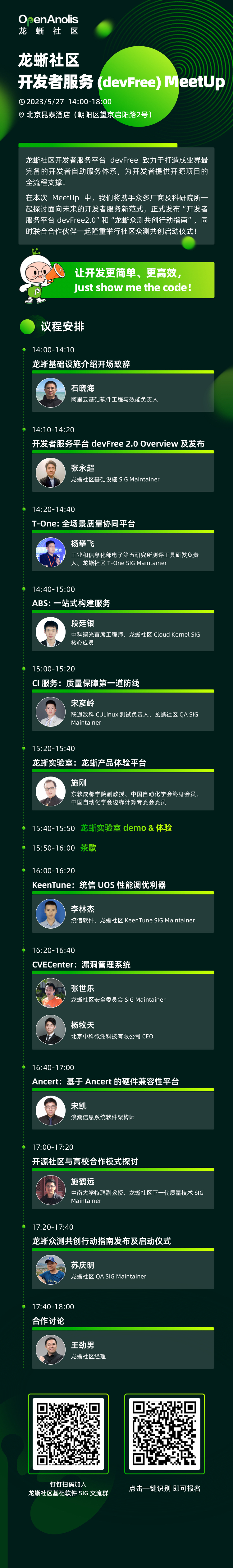 打造面向未来的开发者服务新范式，龙蜥社区开发者服务平台 devFree MeetUp 硬核启动！欢迎报名-阿里云开发者社区