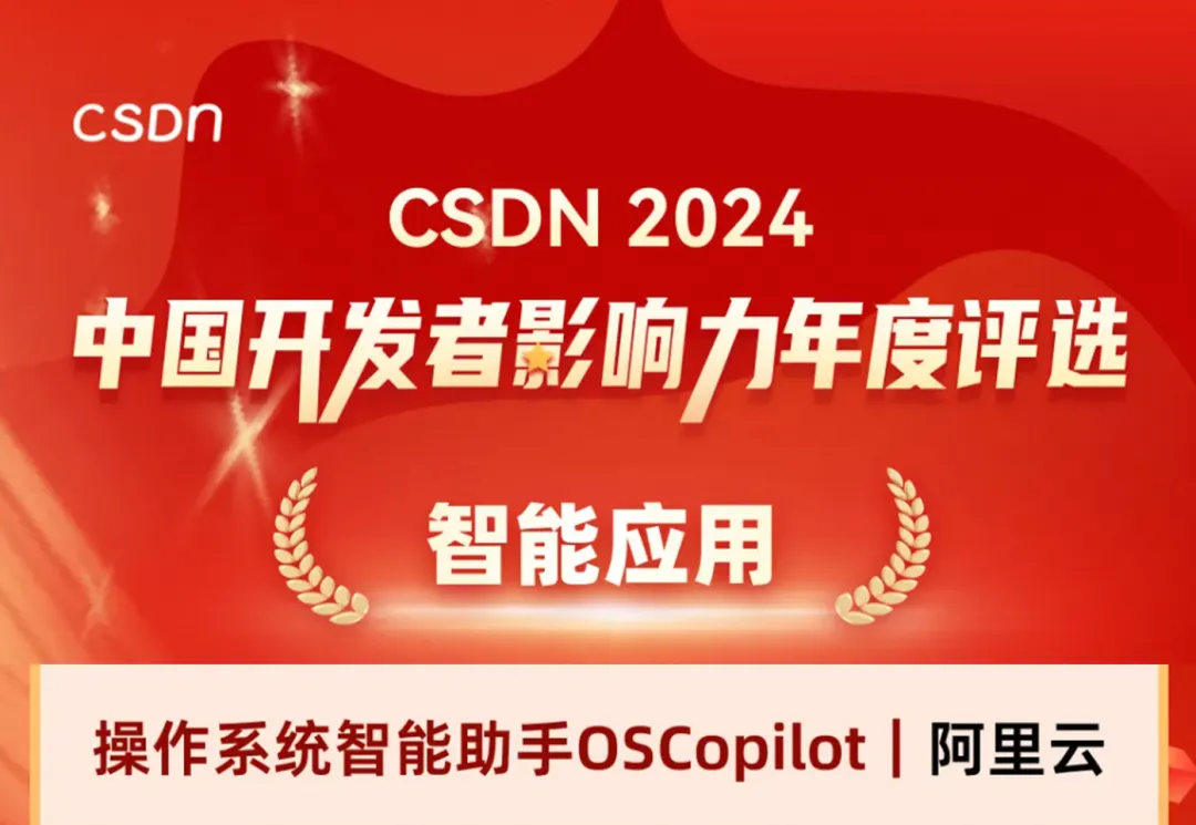 喜讯！龙蜥操作系统荣获 CSDN 2024 中国开发者影响力年度评选大奖-阿里云开发者社区
