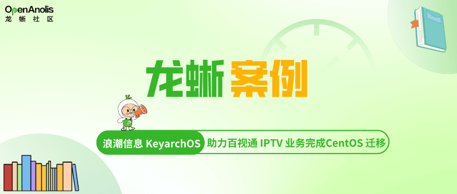 浪潮信息 KeyarchOS 助力百视通 IPTV 业务底层系统完美迁移 | 龙蜥案例-阿里云开发者社区