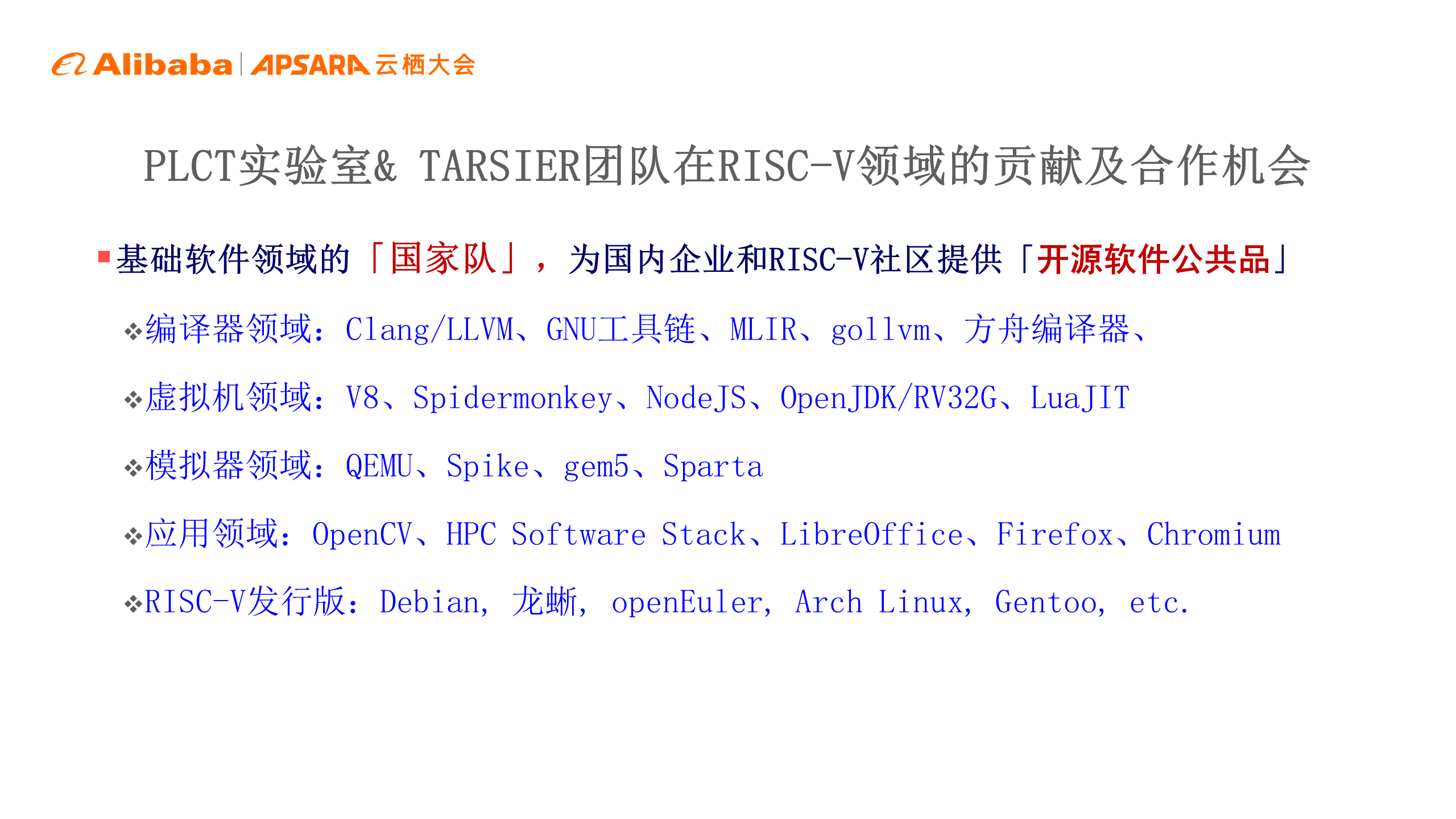 中科院 PLCT 实验室技术总监吴伟：快速发展的RISC-V软件生态 | 龙蜥技术-阿里云开发者社区