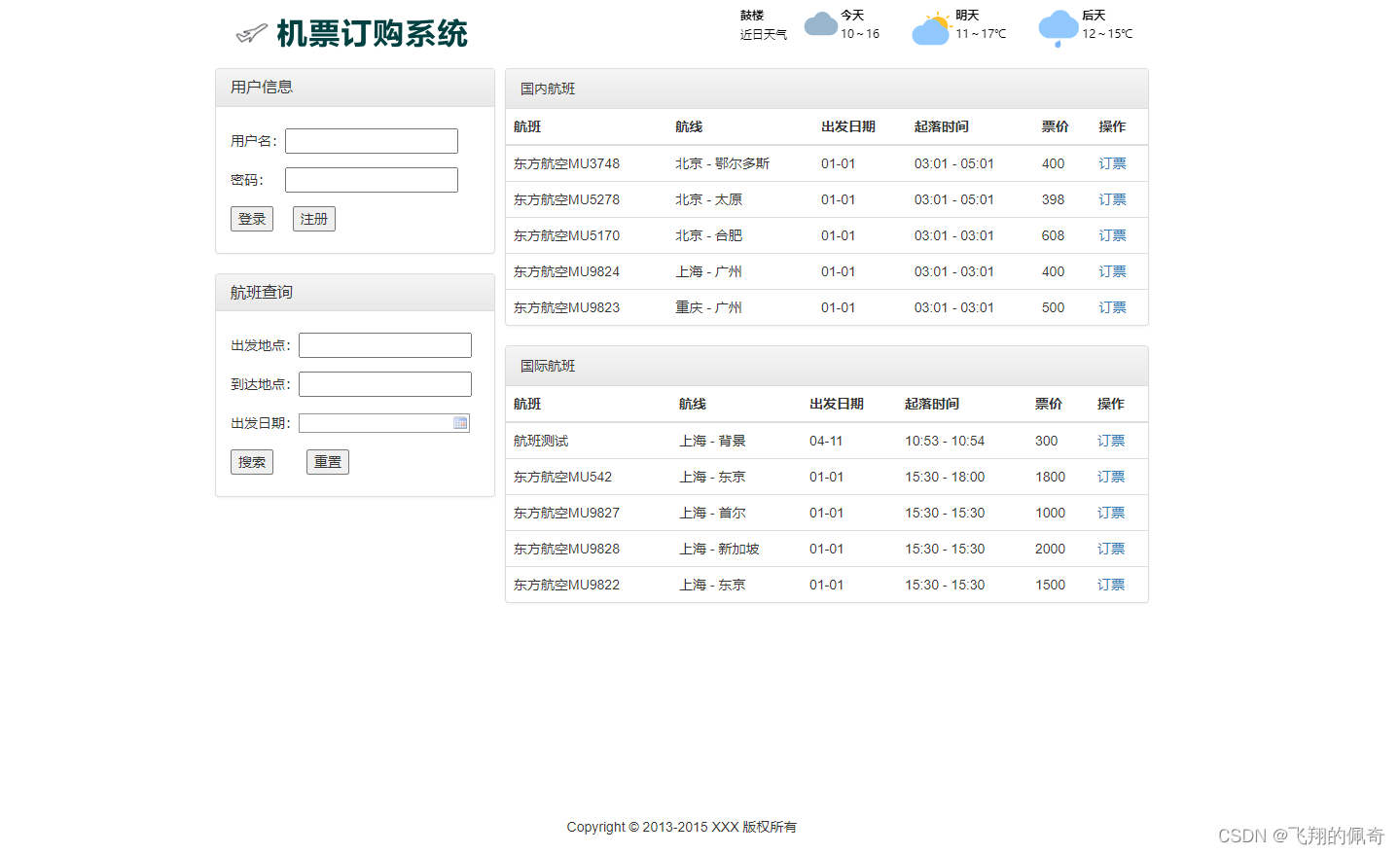 基于JavaWeb机票订购系统(含前后台)(Java+spring+jsp+bootstrap+mysql)-阿里云开发者社区