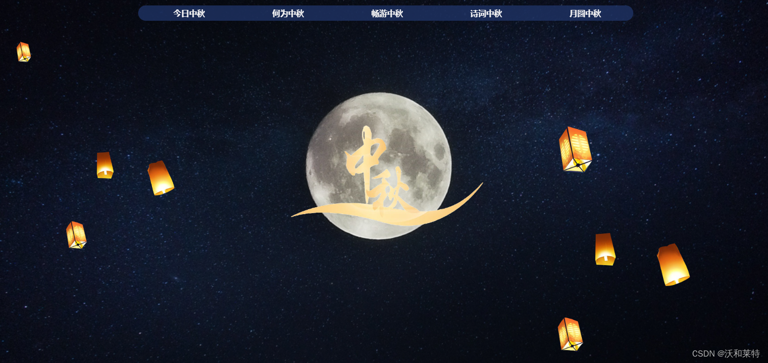 中秋之美——html+css+js制作中秋网页-阿里云开发者社区