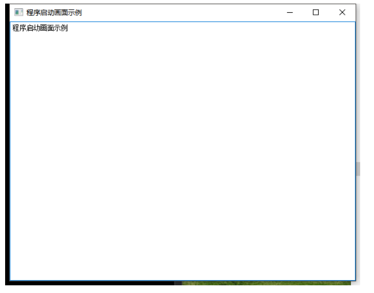 Qt-QSplashScreen-程序启动动画-阿里云开发者社区