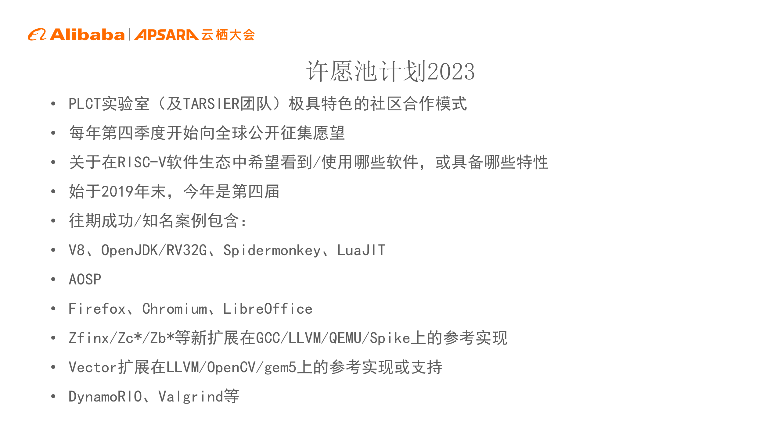 中科院PLCT实验室分享RISC-V软件生态构建路径与展望-开发者社区-阿里云