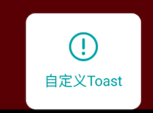 自定义Toast样式-阿里云开发者社区