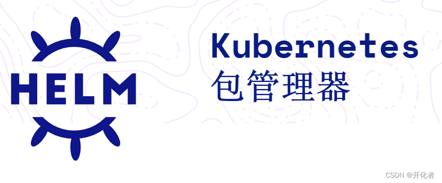 Helm入门-阿里云开发者社区