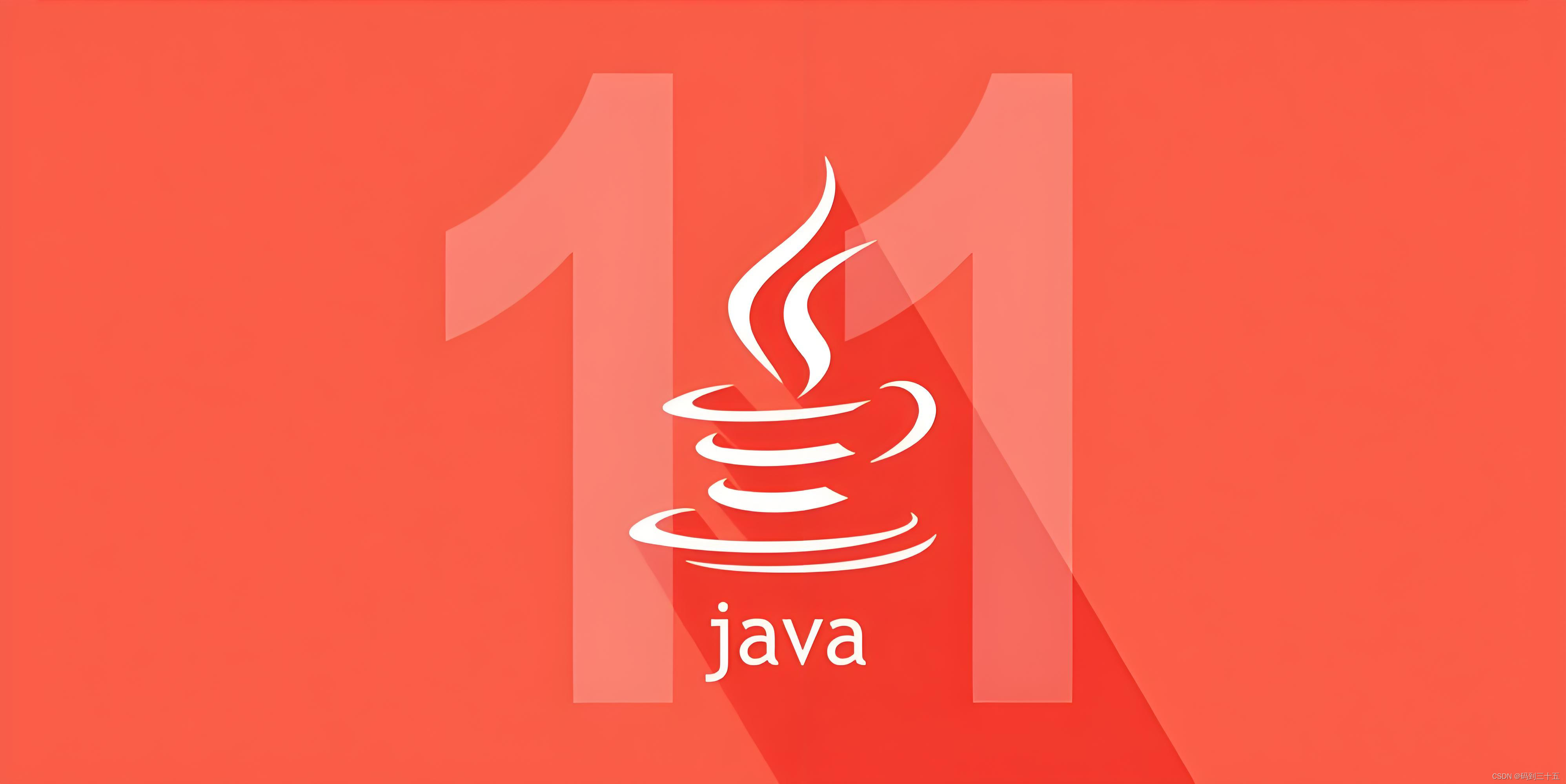 Java11 新特性深度解析-阿里云开发者社区