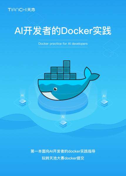 电子好书发您分享《AI开发者的Docker实践》-阿里云开发者社区