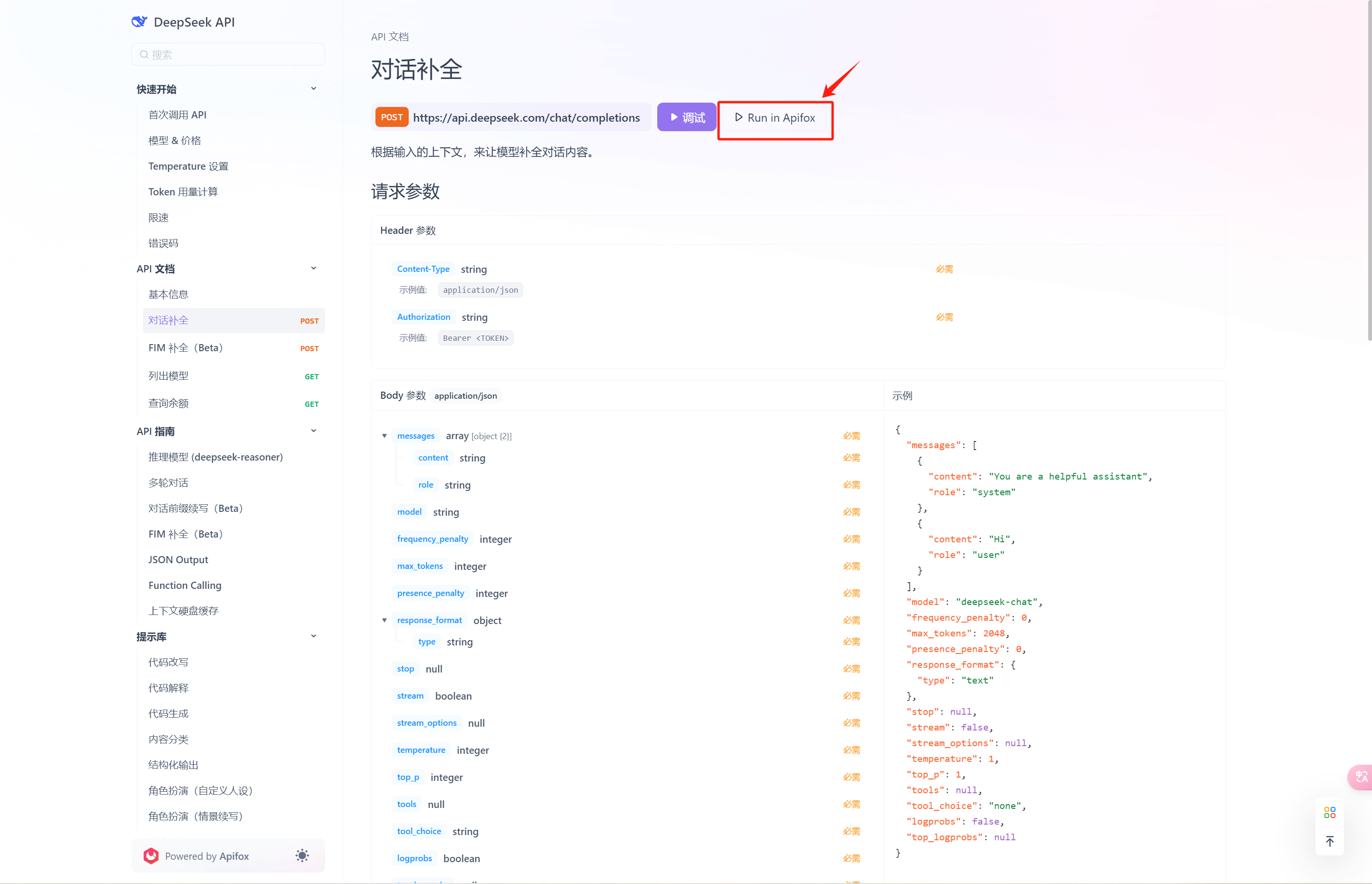 获取密钥后使用Apifox调用DeepSeek API-开发者社区-阿里云