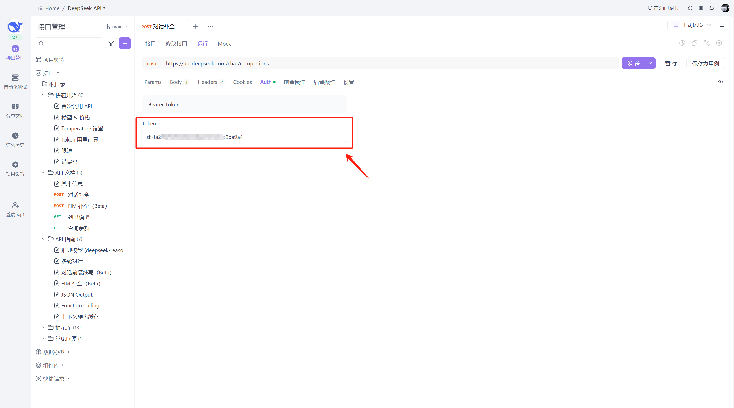 获取密钥后使用Apifox调用DeepSeek API-开发者社区-阿里云