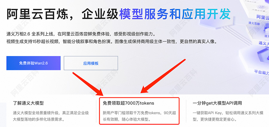 阿里云AI大模型免费7000万Tokens开通就送（附模型大全）-阿里云开发者社区