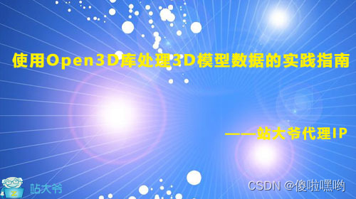 Open3D处理3D模型从加载优化到可视化-开发者社区-阿里云
