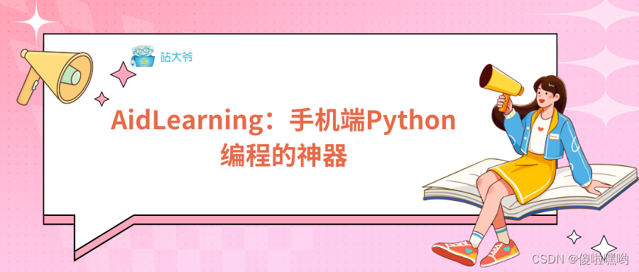 AidLearning：手机端Python编程的神器-阿里云开发者社区