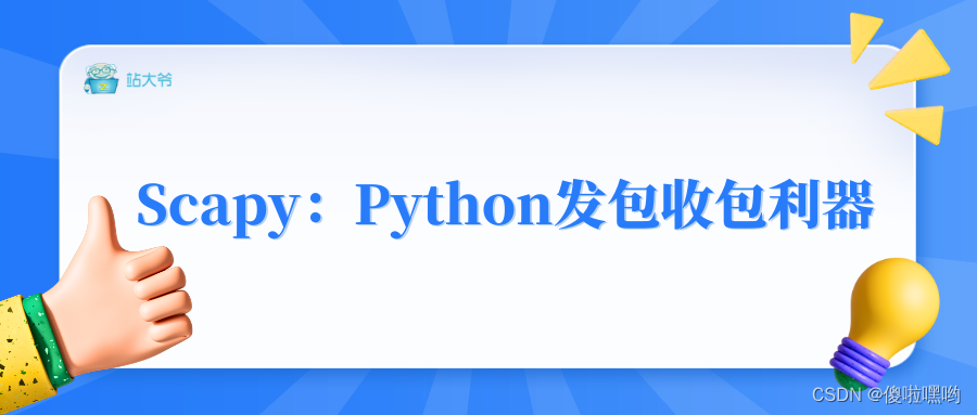 Scapy：Python发包收包利器-阿里云开发者社区