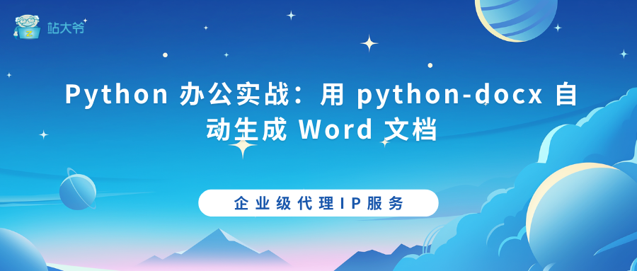 Python 办公实战：用 python-docx 自动生成 Word 文档-阿里云开发者社区