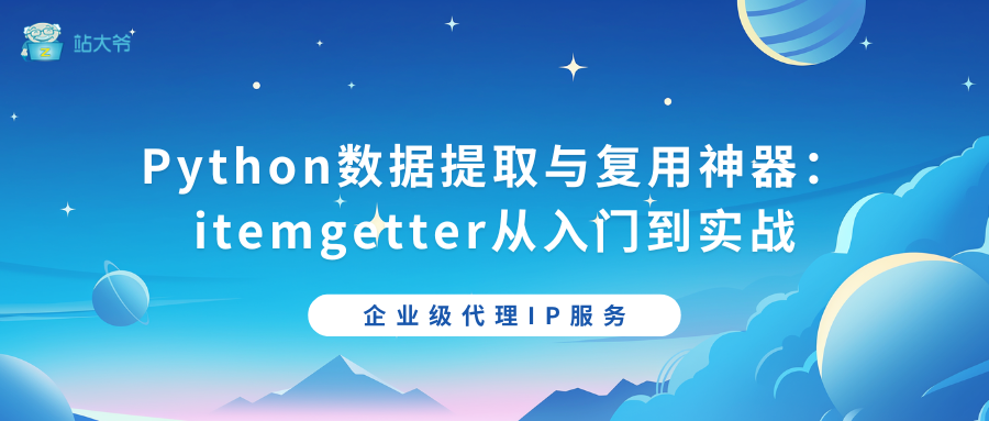 Python数据提取与复用神器：itemgetter从入门到实战-阿里云开发者社区