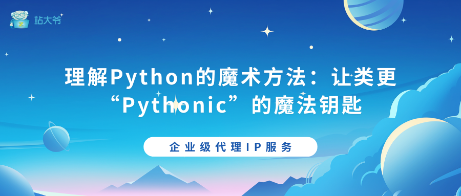 理解Python的魔术方法：让类更“Pythonic”的魔法钥匙-阿里云开发者社区