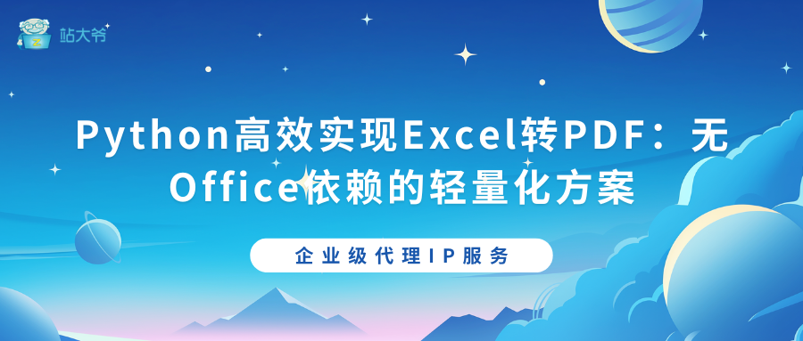 Python高效实现Excel转PDF：无Office依赖的轻量化方案-阿里云开发者社区