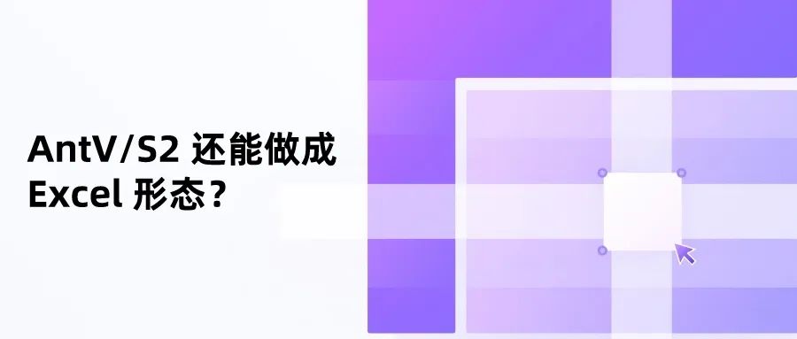 什么？AntV/S2 还能做成 Excel 形态？-阿里云开发者社区