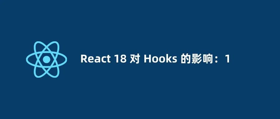 React 18 对 Hooks 的影响 ：1 阿里云开发者社区