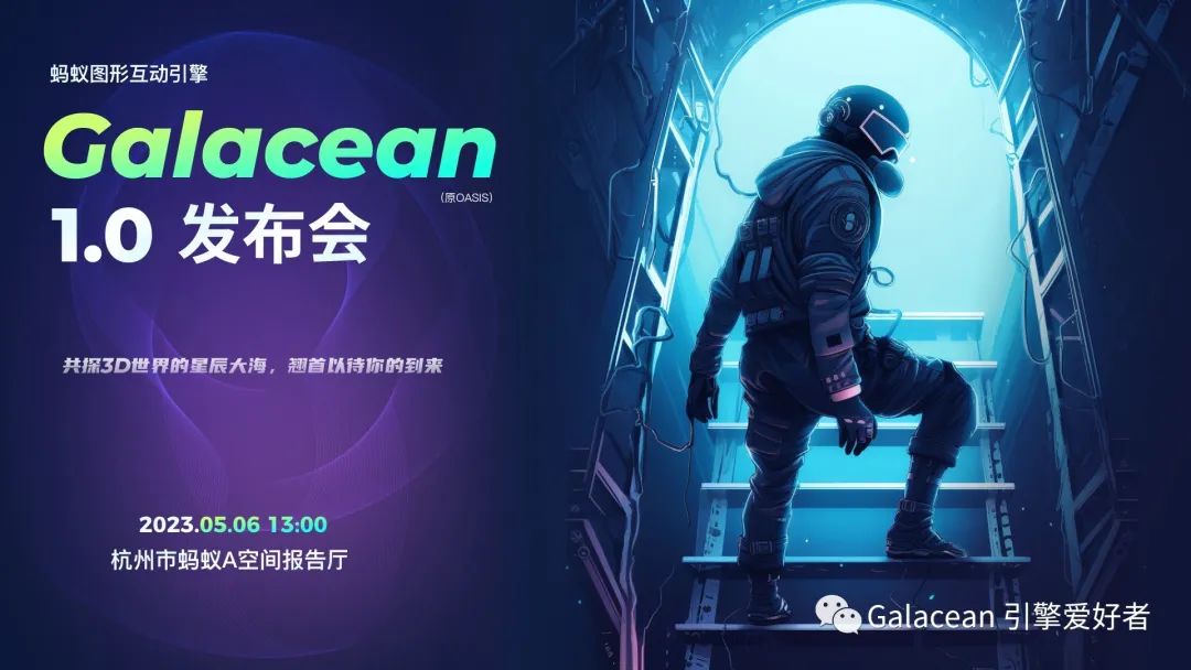 蚂蚁图形互动引擎 Galacean 1.0 发布会来了！-阿里云开发者社区