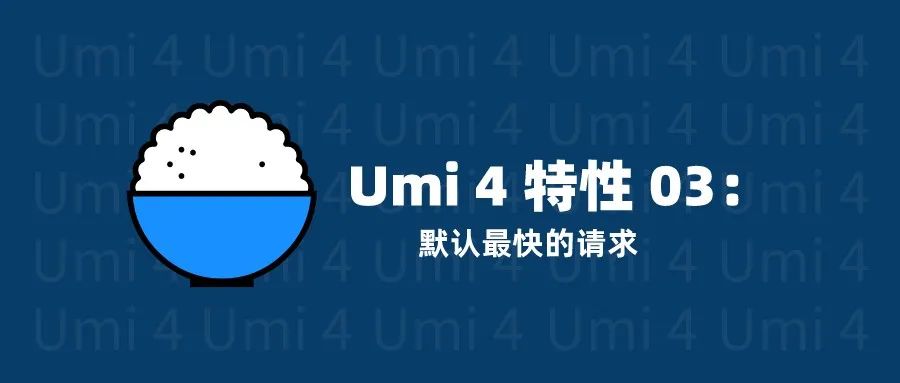 Umi 4 特性 03：默认最快的请求-阿里云开发者社区