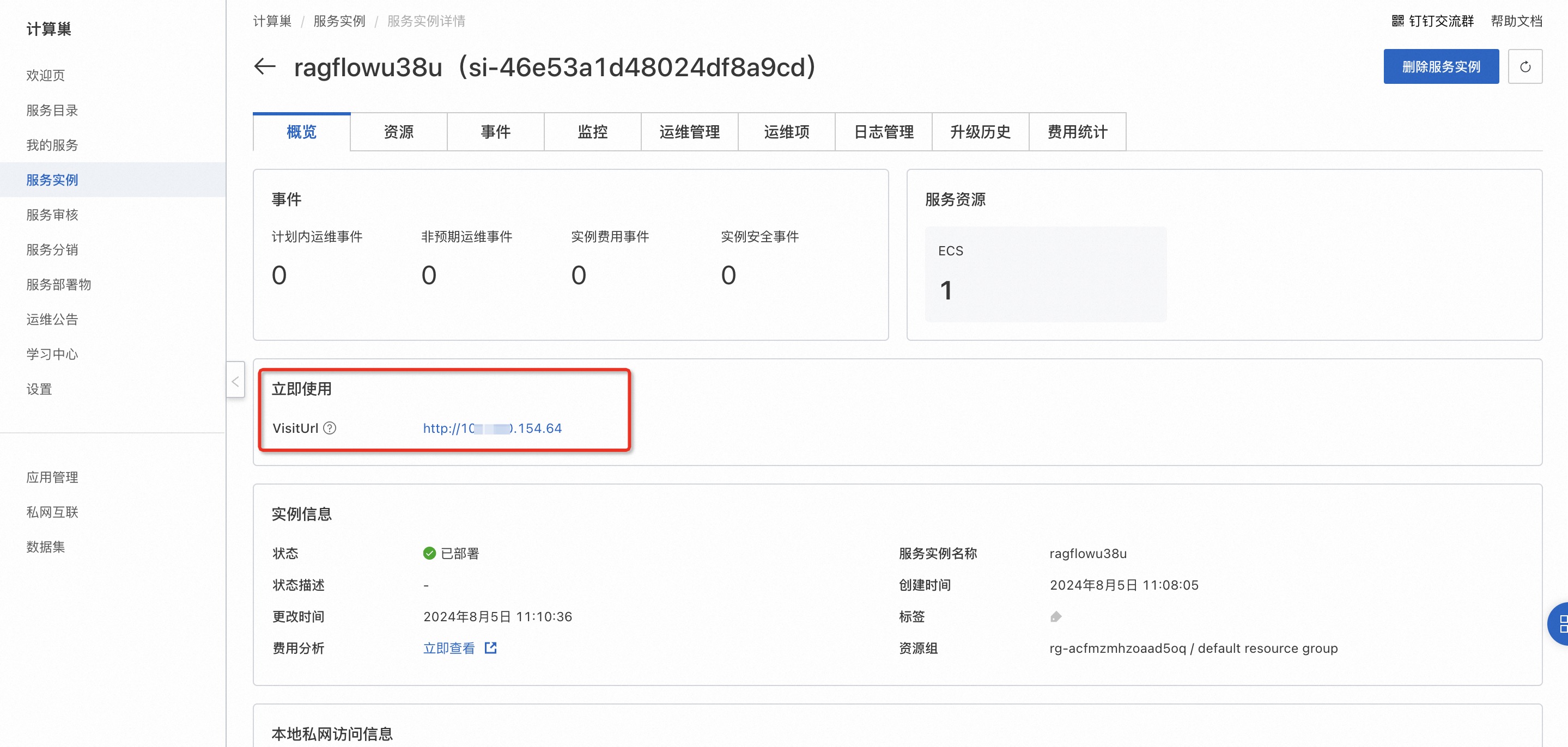 通过计算巢一键部署RAGFlow社区版-开发者社区-阿里云