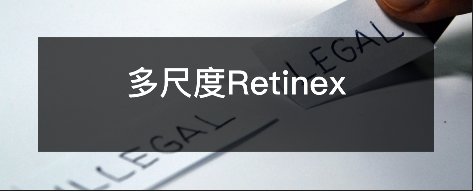Retinex图像增强算法的原理与Python实现-开发者社区-阿里云