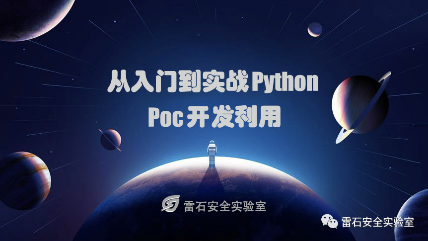 从入门到实战编写Python Poc利用！-阿里云开发者社区