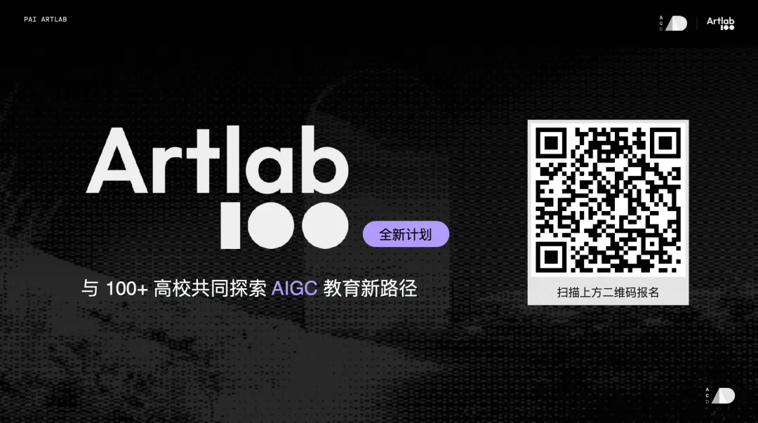 「PAI-ArtLab100 AIGC」设计普惠计划发布！与 100+ 高校共同探索 AIGC 教育新路径-阿里云开发者社区