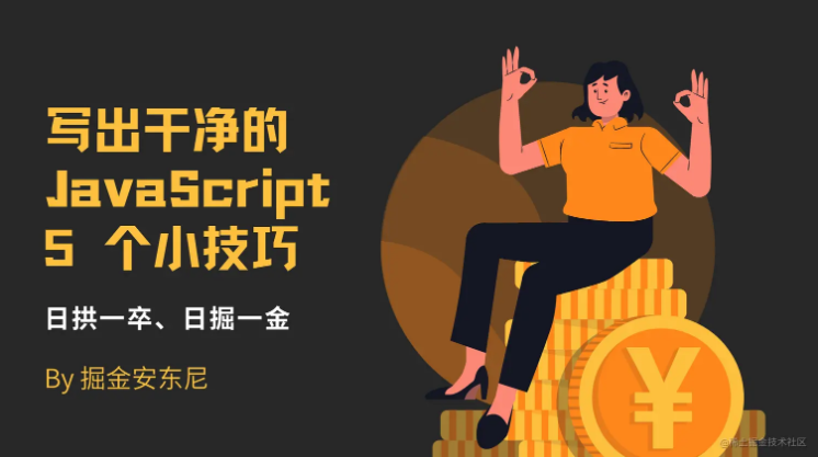 写出干净的 JavaScript 5 个小技巧-阿里云开发者社区