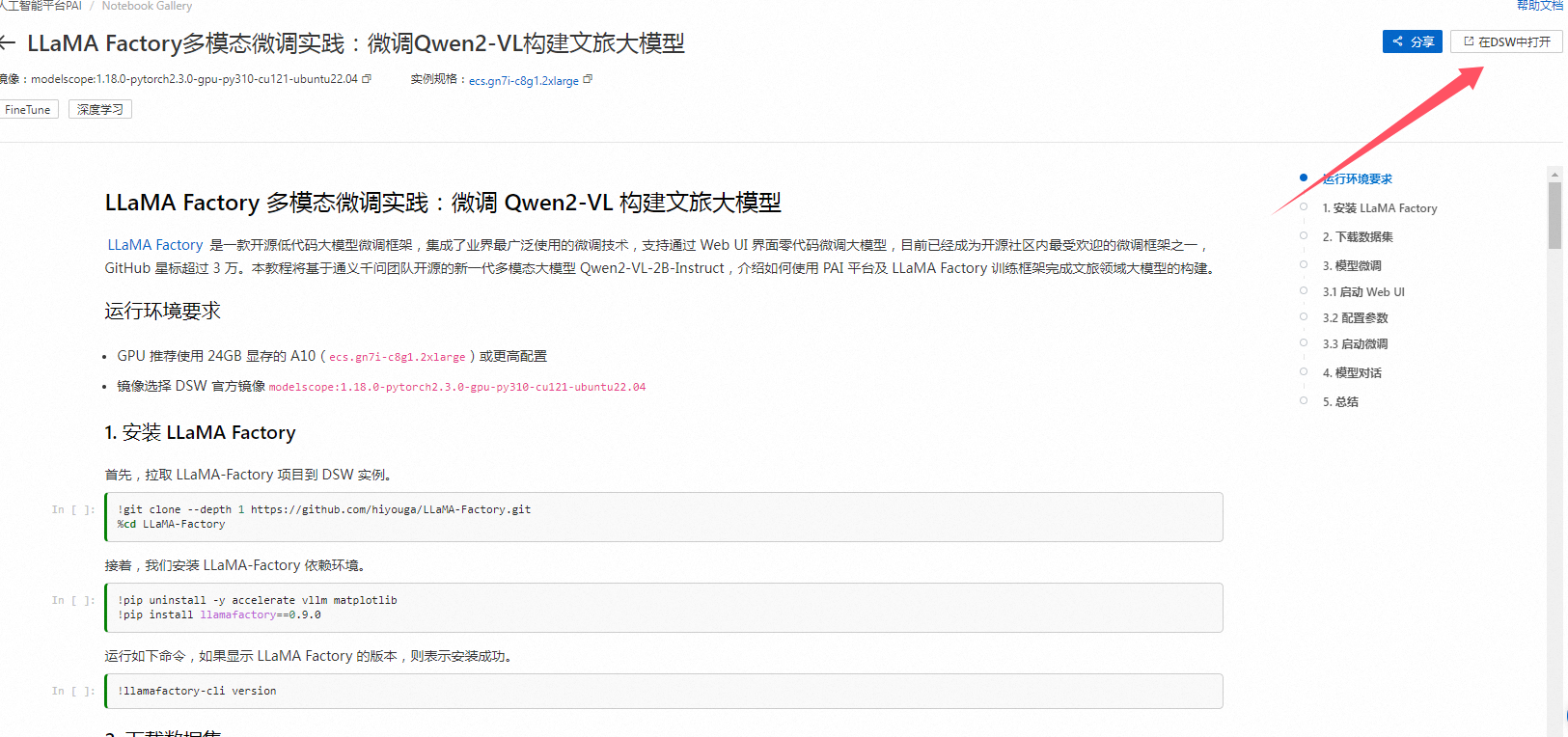 技术实践 | 使用 PAI+LLaMA Factory 微调 Qwen2-VL 模型快速搭建专业领域知识问答机器人-阿里云开发者社区