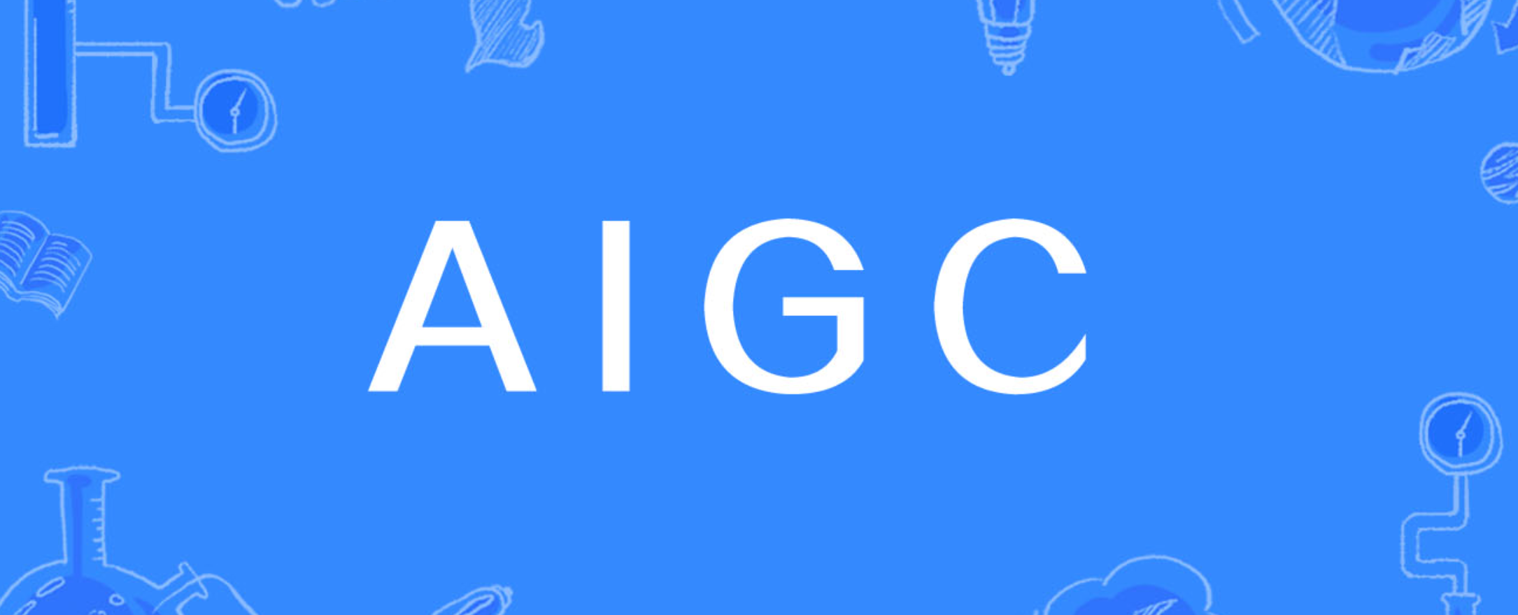 AIGC会不会是下一个泡沫？！-阿里云开发者社区