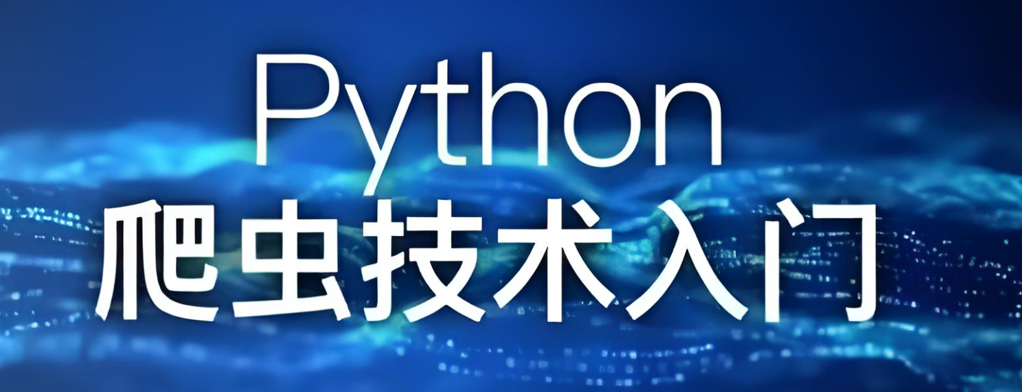 Python爬虫技术基础与应用场景详解-阿里云开发者社区
